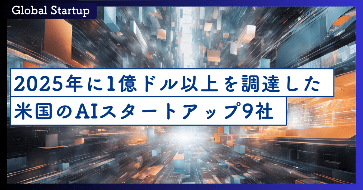 2025年に1億ドル以上を調達した米国のAIスタートアップ9社｜SecondWave