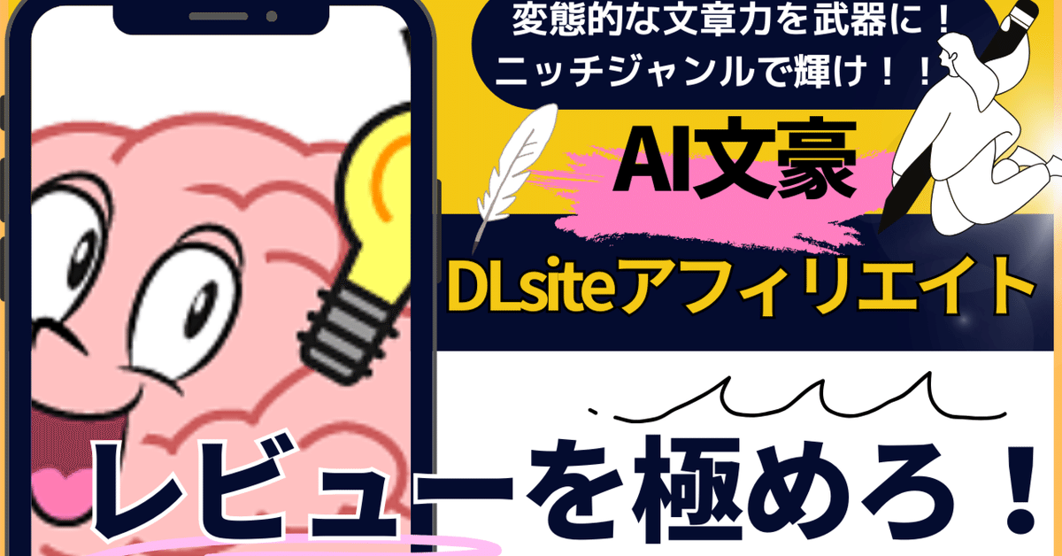【AI文豪×DLsiteアフィリエイト】DLsiteレビューを極めて稼ぐ！～変態的な文章力を武器に、ニッチジャンルで輝け～｜DLsite_hackman（DLsiteハックマン）＠なるべく毎日 ...