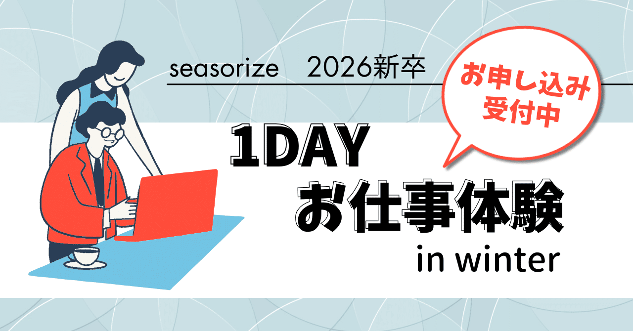 【26卒向け】1DAYお仕事体験 in winter 開催中！IT・BPOのお仕事を体験しませんか？｜株式会社mediba seasorizeカンパニー