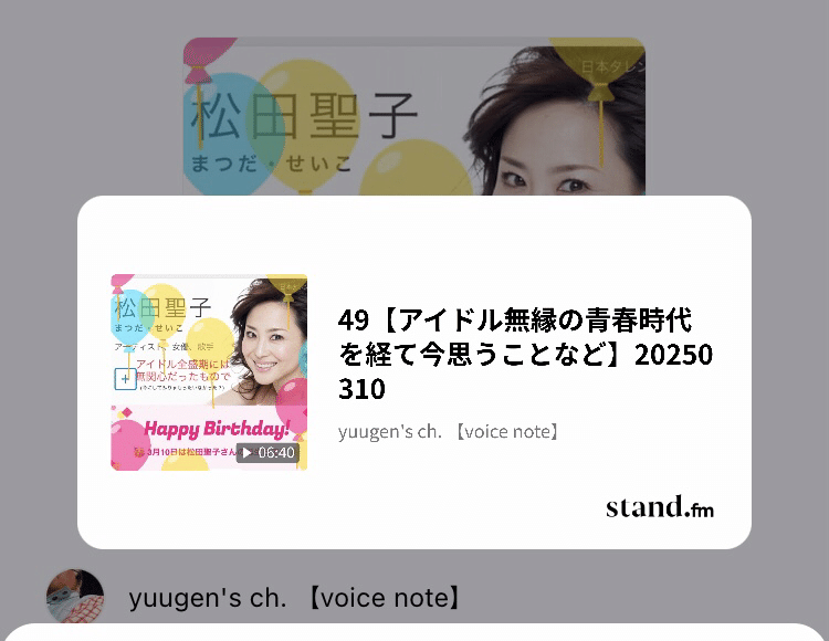 【stand.fm】 46[アイドル無縁の青春時代を経て今思うことなど] https://stand.fm/episodes ...