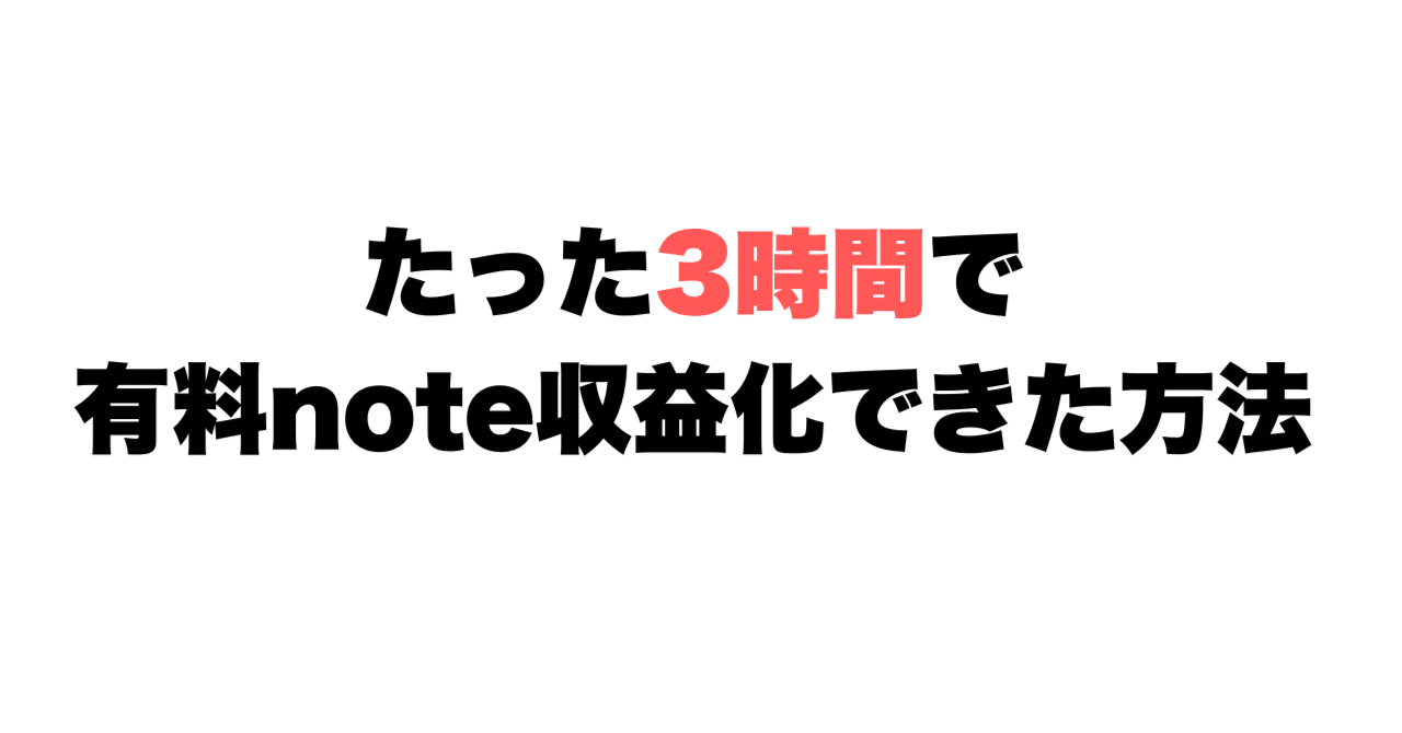 たった3時間で有料note収益化できた方法【生徒さんもできました】｜ライターさよ：noteチームパプリカ