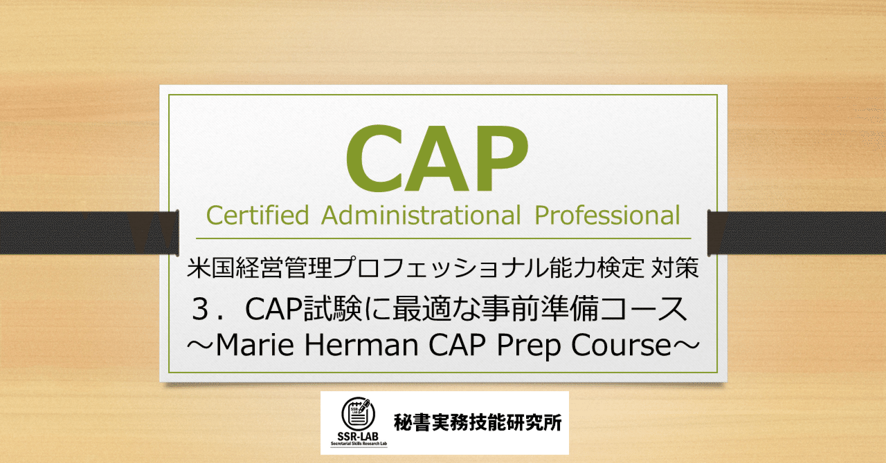 CAP-3．CAP試験に最適な事前準備コース～Marie Herman CAP Prep Course～｜秘書実務技能研究所