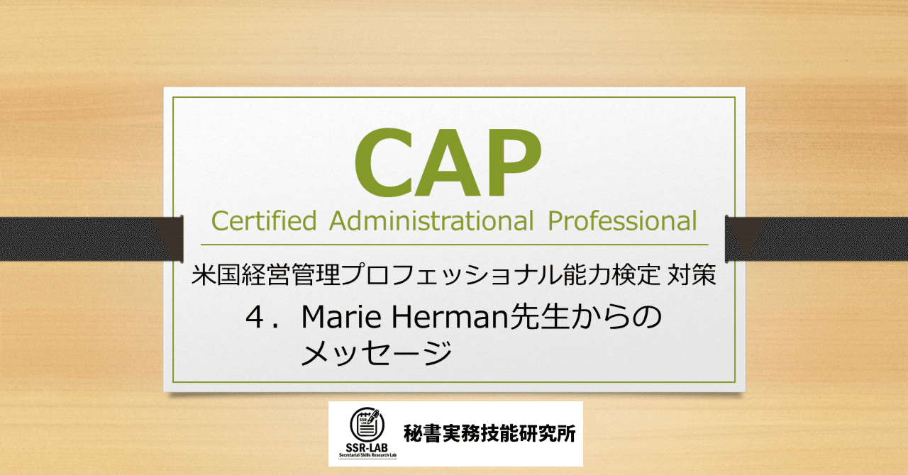 CAP-4．Marie Herman先生からのメッセージ｜秘書実務技能研究所