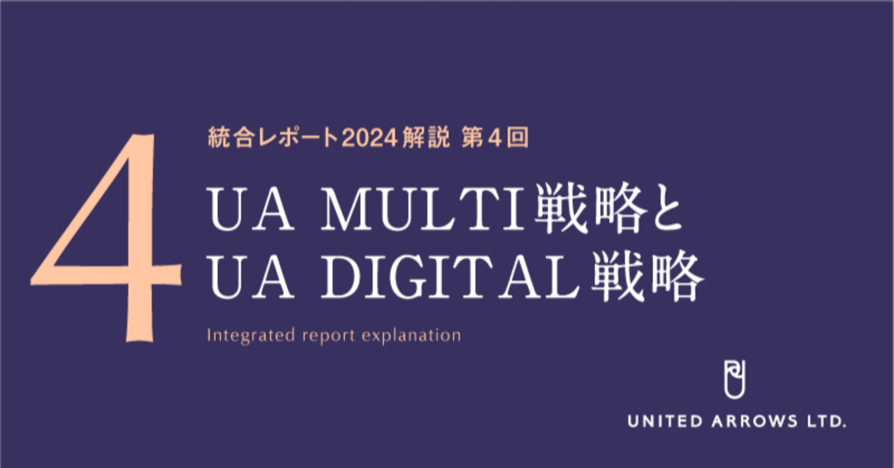 統合レポート2024解説 第4回：UA MULTI戦略とUA DIGITAL戦略｜株式会社ユナイテッドアローズ IR note