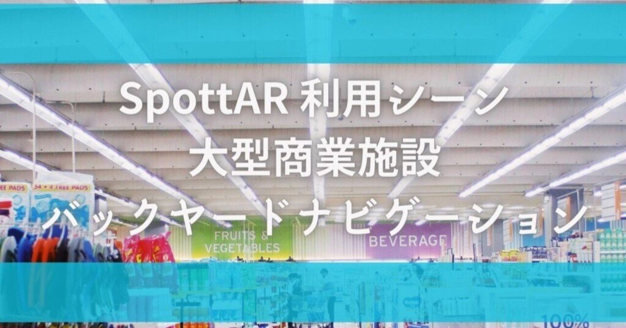 SpottAR 利用シーン 大型商業施設 / バックヤードナビゲーション｜リヴィティエ