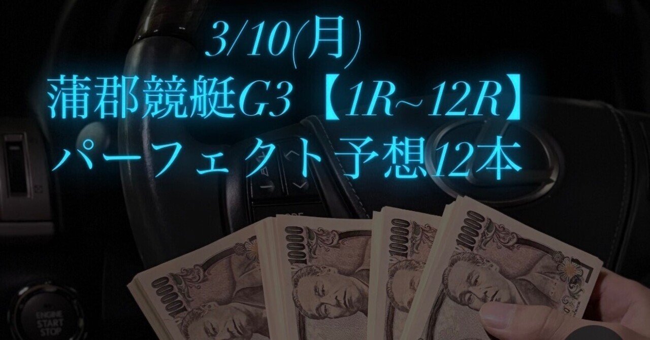 3/10蒲郡競艇G3【1R~12R】パーフェクト予想12本｜ボス