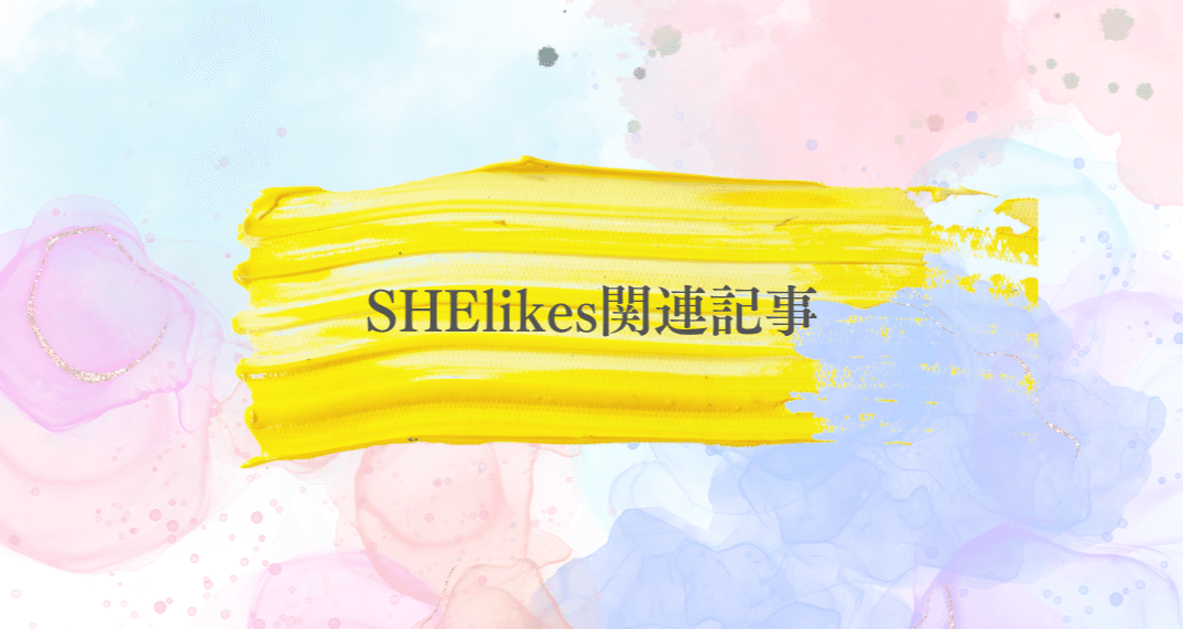 SHElikes関連記事｜ありんこ/フリーランスシングルマザー｜note