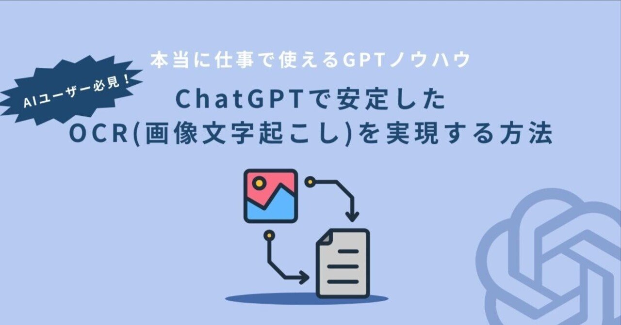 【徹底解説】ChatGPTで安定したOCR(画像文字起こし)を実現する方法｜株式会社TierMind | 生成AIメディア