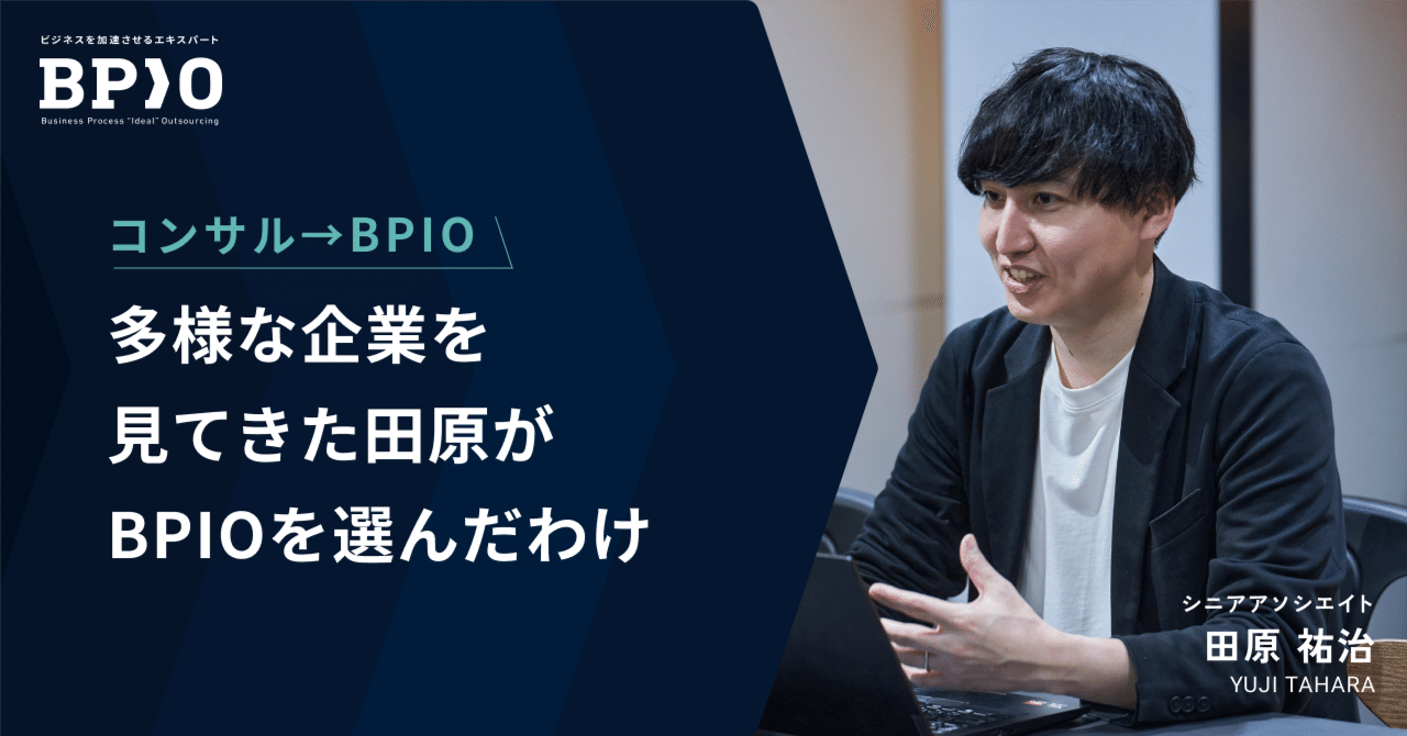 【コンサル→BPIO】多様な企業を見てきた田原が、BPIOを選んだわけ｜SEVENRICH GROUP