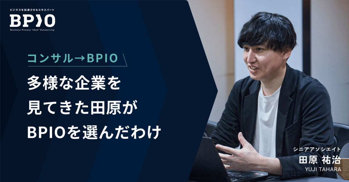 【コンサル→BPIO】多様な企業を見てきた田原が、BPIOを選んだわけ｜SEVENRICH GROUP