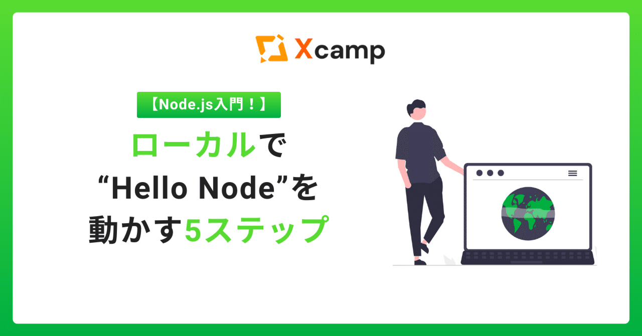 Node.js入門！ローカルで“Hello Node”を動かす5ステップ｜Xcamp(クロスキャンプ)【公式】