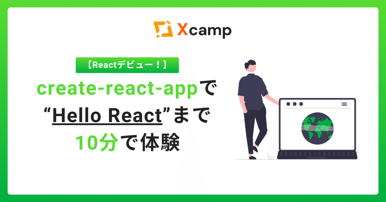 Reactデビュー！create-react-appで“Hello React”まで10分で体験｜Xcamp(クロスキャンプ)【公式】