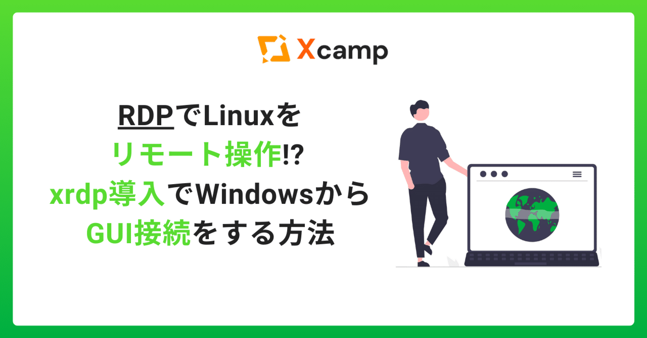 RDPでLinuxをリモート操作!? xrdp導入でWindowsからGUI接続をする方法｜Xcamp(クロスキャンプ)【公式】
