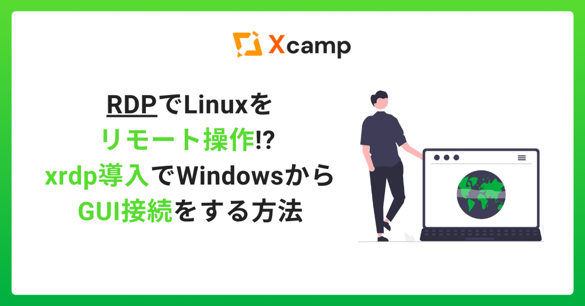 RDPでLinuxをリモート操作!? xrdp導入でWindowsからGUI接続をする方法｜Xcamp(クロスキャンプ)【公式】