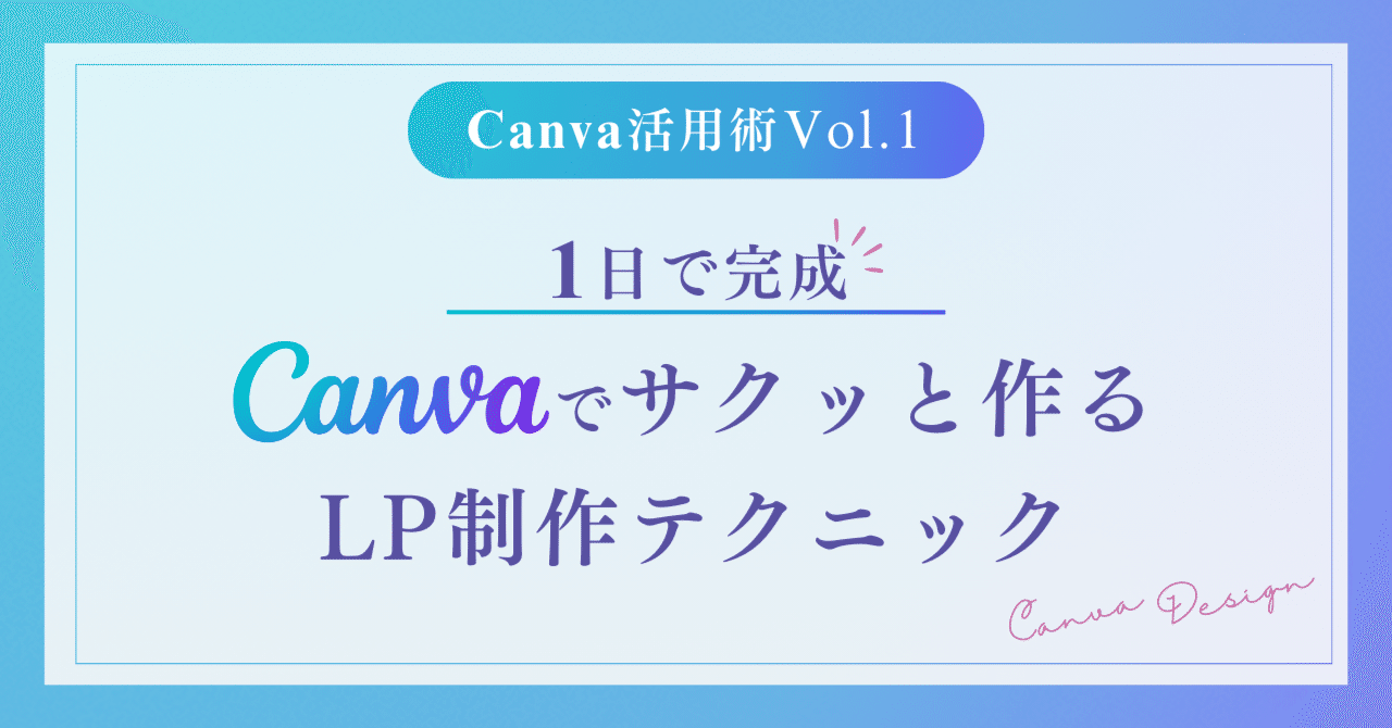 1日でできる！Canvaでサクッと作るLP制作テクニック｜かのん｜ワーママの生存戦略を発信