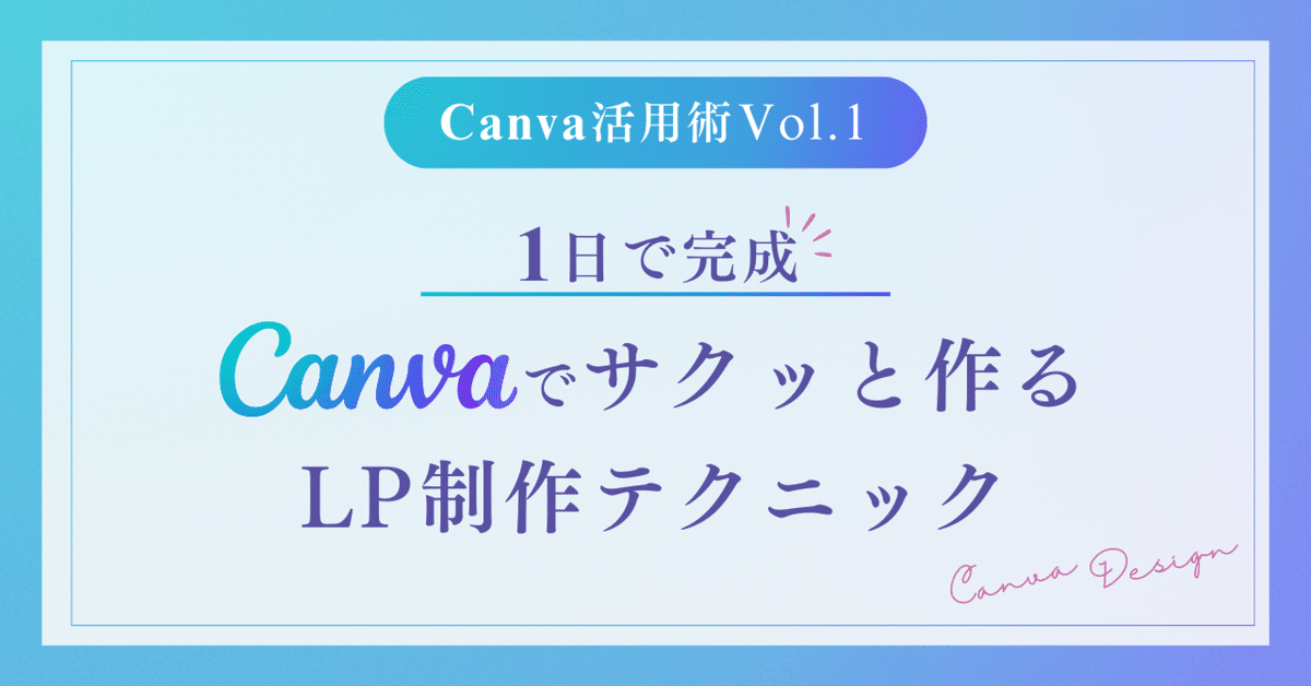 1日でできる！Canvaでサクッと作るLP制作テクニック｜かのん｜ワーママの生存戦略を発信
