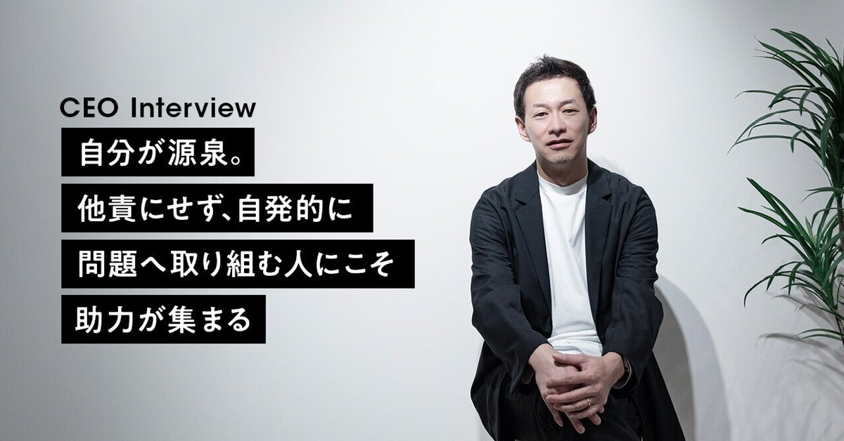 【ナディアCEOインタビュー】自分が源泉。他責にせず、自発的に問題へ取り組む人にこそ助力が集まる｜株式会社ナディア / nadia.inc