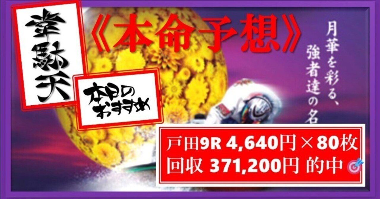 《結果報告》戸田9r 4640＊80＝371200🎯 【🕦14時18分～14時48分🕦】《本命予想》⭐⭐⭐⭐35｜競艇予想《韋駄天