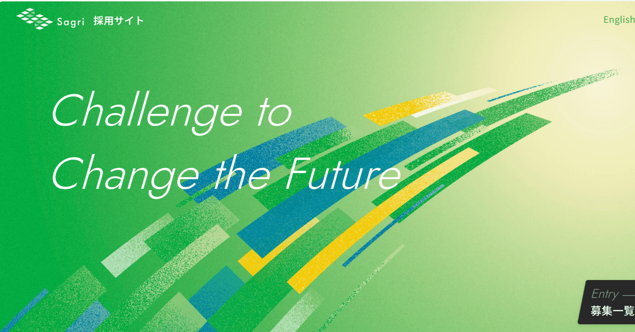 採用ページがリニューアルしました！｜サグリ株式会社／Sagri Co., Ltd