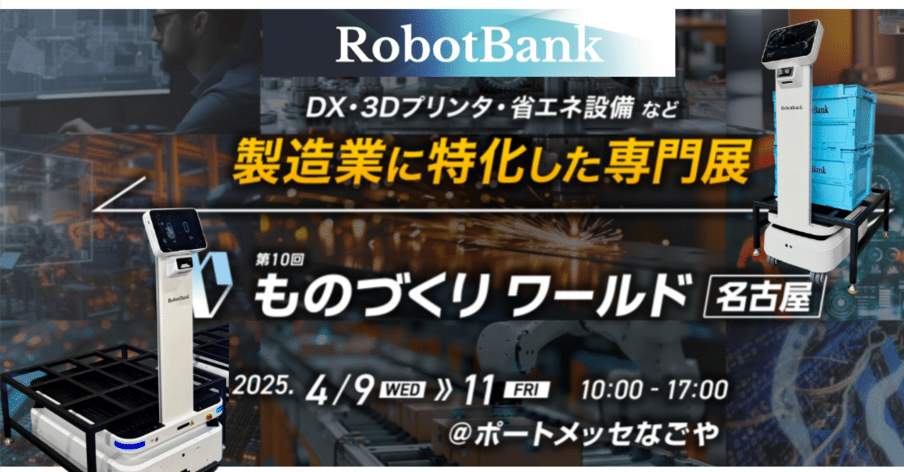 【第10回 ものづくりワールド名古屋】に出展のお知らせ！｜Robotbank株式会社