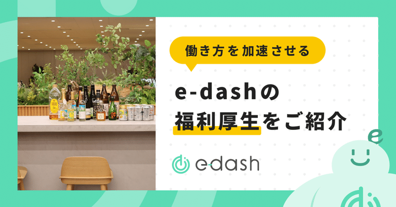 e-dash公式note