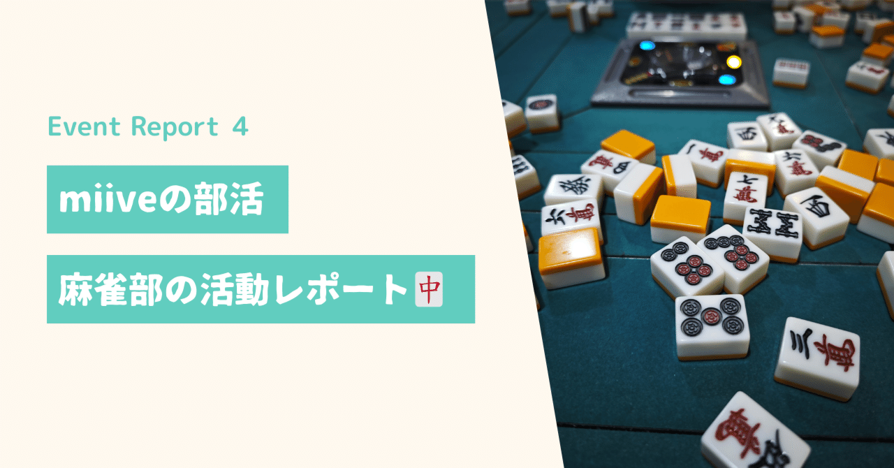 miiveの部活！麻雀部活動レポート｜miive｜ミーブ