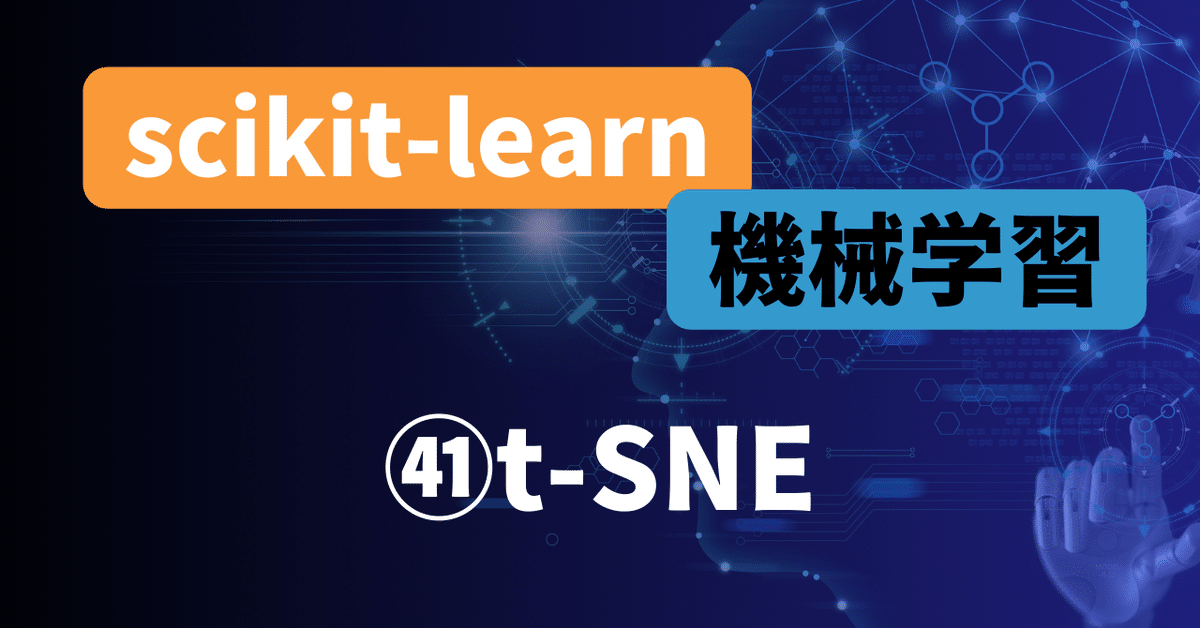 scikit-learn機械学習㊶t-SNE｜澁谷直樹