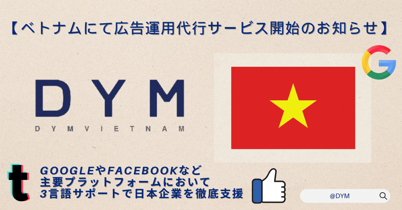 【企業紹介】株式会社DYM “ベトナムにて広告運用代行サービス開始のお知らせ”GoogleやFacebookなど主要プラットフォームにおいて3言語サポートで日本企業を徹底支援｜𝐑𝐞𝐜𝐚𝐥 (りかる)