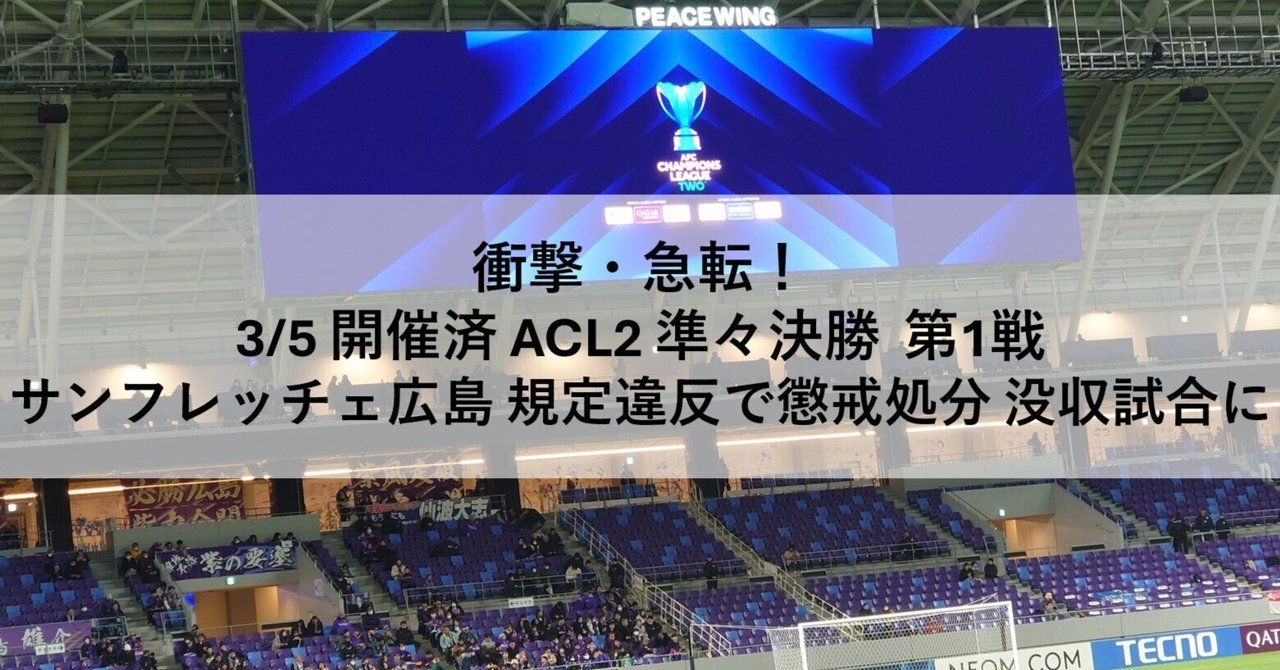 衝撃・急転！3/5 開催済 ACL2 準々決勝 第1戦サンフレッチェ広島 規定違反で懲戒処分 没収試合に｜神楽坂スポーツ 現地レポート