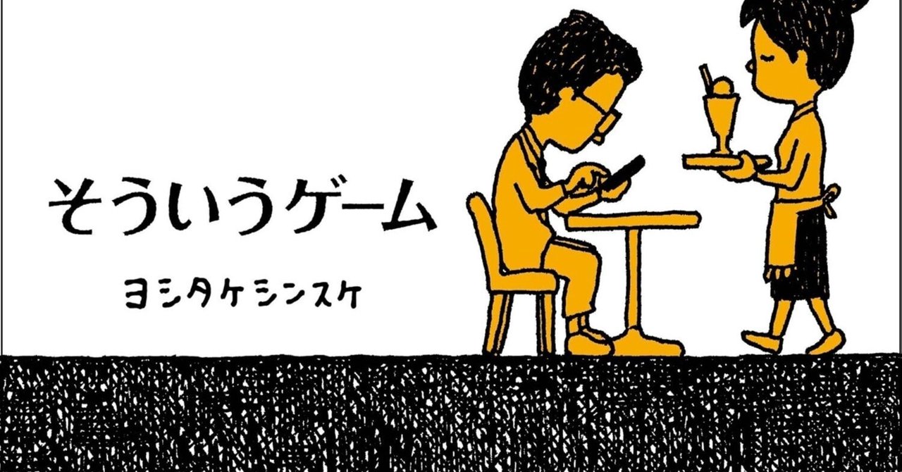 『そういうゲーム』 ヨシタケシンスケ｜Roko