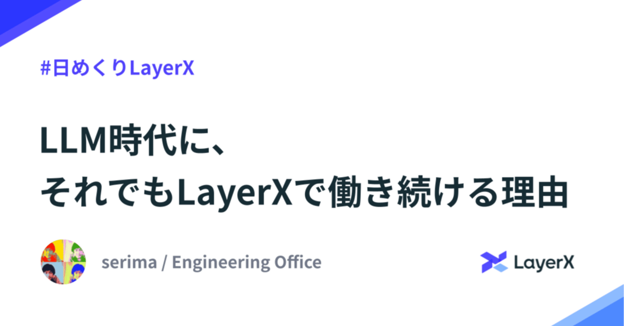 LLM時代に、それでもLayerXで働き続ける理由 #日めくりLayerX｜serima