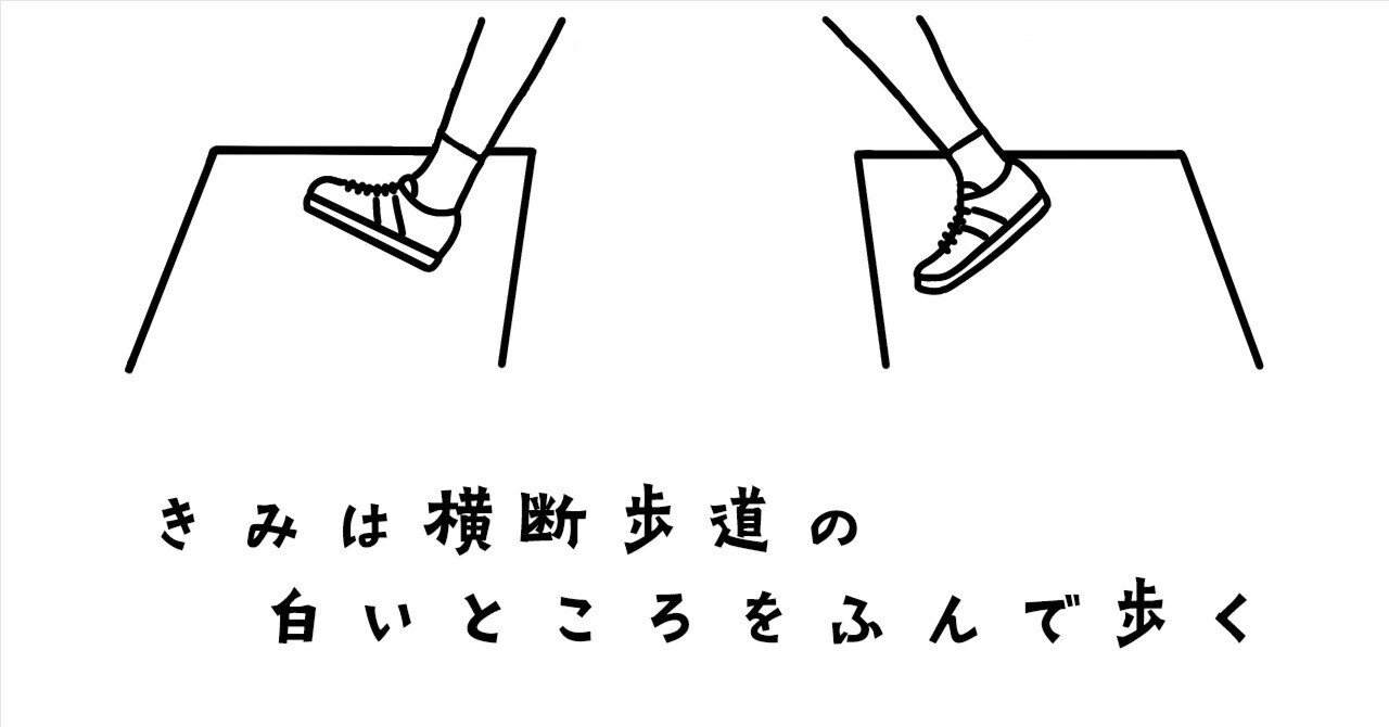 きみは横断歩道の白いところをふんで歩くの小話|木陰ひそむ