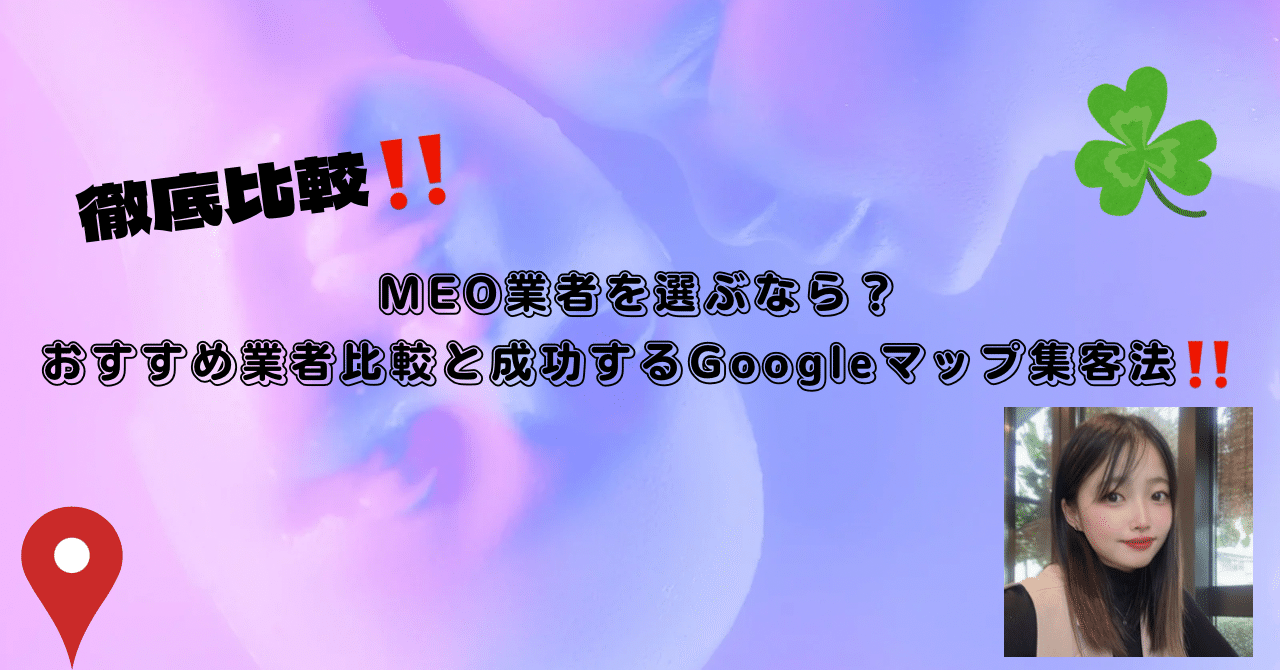 MEO業者を選ぶなら？おすすめ業者比較と成功するGoogleマップ集客法‼️｜ゆずは