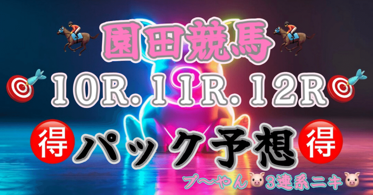 🐴園田競馬🐴3/11(火)10R.11R.12R🏇💨💨💨 ③R🉐パック予想📝｜プ〜やん🐷3連系ニキ🐷