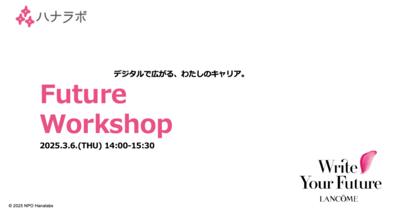 【イベント】NPOハナラボによる「Future Workshop」を開催しました｜清泉安斎ゼミ
