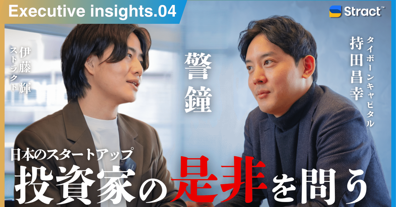 アーリーフェーズでのスタートアップ投資、STRACTに期待すること【Tybourne Capital Management・日本株投資責任者 持田昌幸氏】第4回 特別対談企画｜STRACT, Inc.
