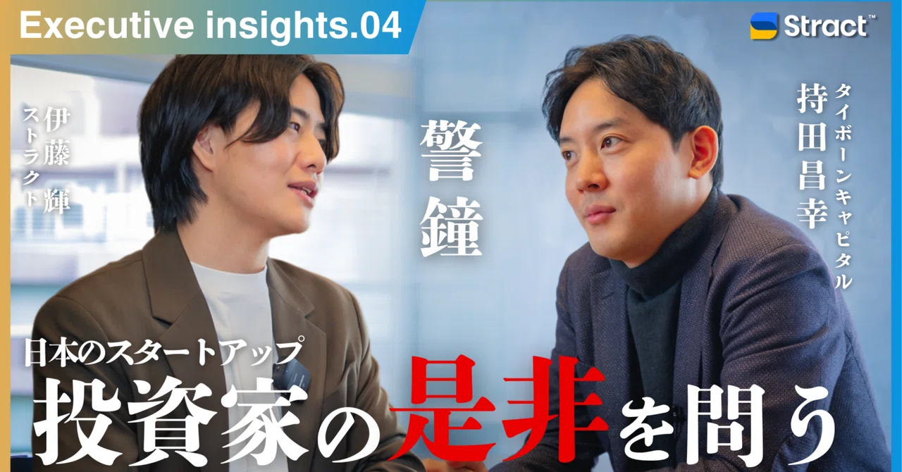 アーリーフェーズでのスタートアップ投資、STRACTに期待すること【Tybourne Capital Management・日本株投資責任者 ...
