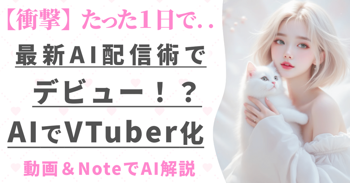 【図解】AI Tuberになる方法！オリジナルのLive2Dモデルを使って、無料で始められるAI配信！Live2Dモデルのカスタマイズ方法を紹介！｜ハカセ アイ (Ai-Hakase)🐱 ...