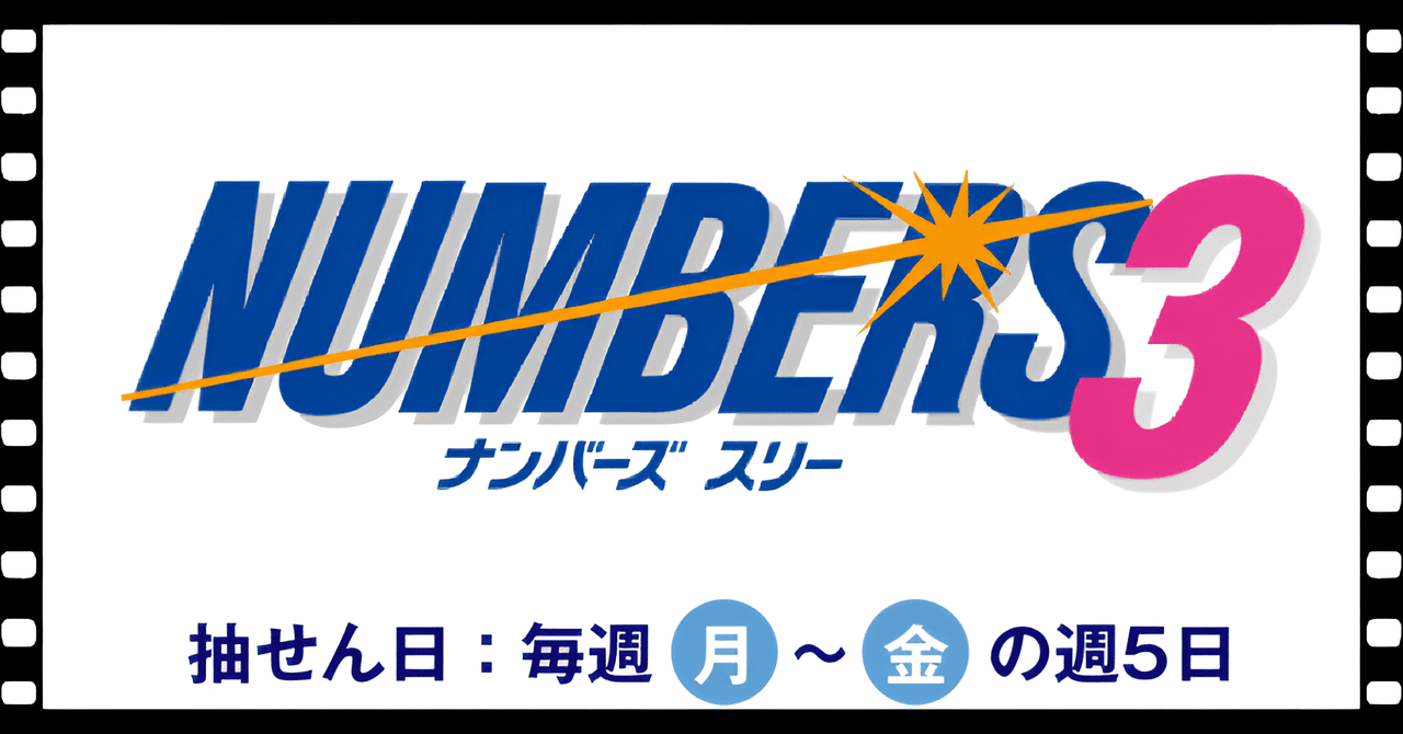 【N3予想5点】🎀6679回25/03/11（火）ナンバーズ3🎀予想数字5点公開🎈🎈なん美🎈｜なん美🎀@ナンバーズ3&4🎀各5点予想🎀早い予想&当たりやすい数字&安心サイト