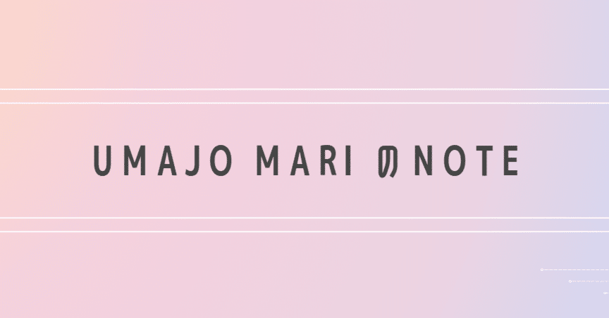 Mari（UMAJO）｜note