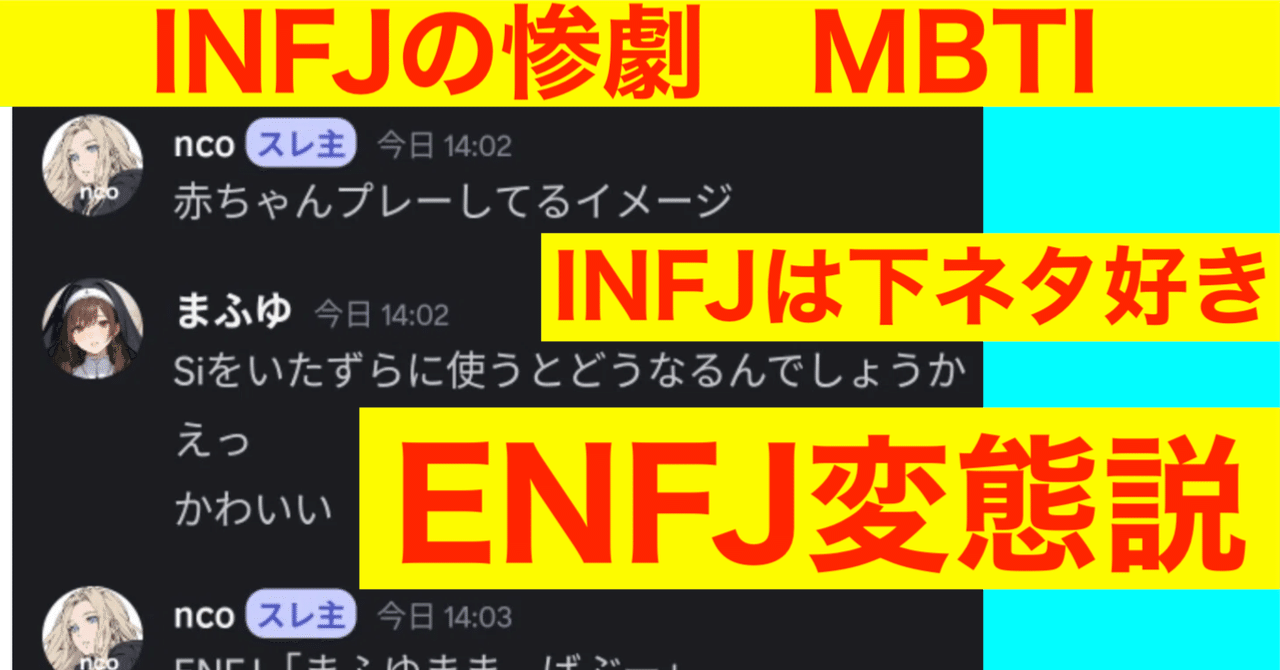 INFJの惨劇「ENFJ変態説」MBTI｜nco