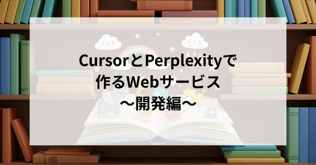 CursorとPerplexityで作るWebサービス〜開発編〜｜すけさん