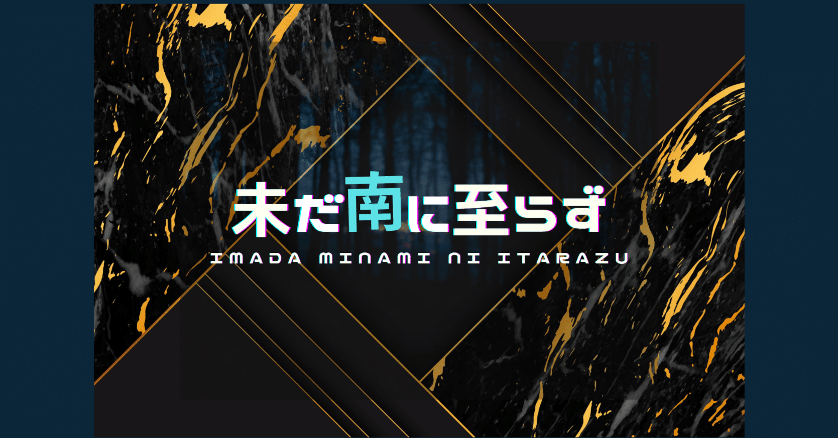 未南至/Minami Itaru│VTuber準備中｜note