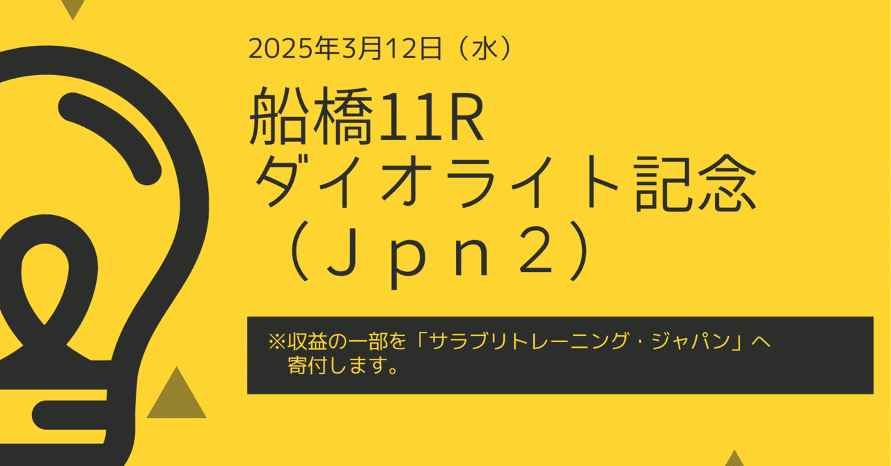 地方競馬予想：船橋11R ダイオライト記念（Jpn2）｜nige