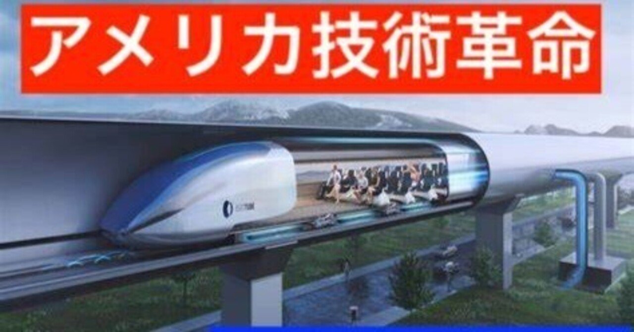アメリカ技術革命：ハイパーループ技術を商用化するために設立Hyperloop Technologiesの概要とは｜@KennyOgura72599