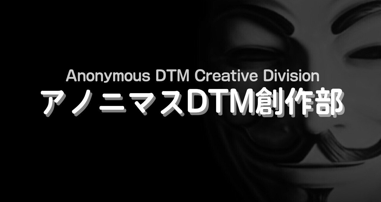 アノニマスDTM創作部｜アノニマスDTM編集部