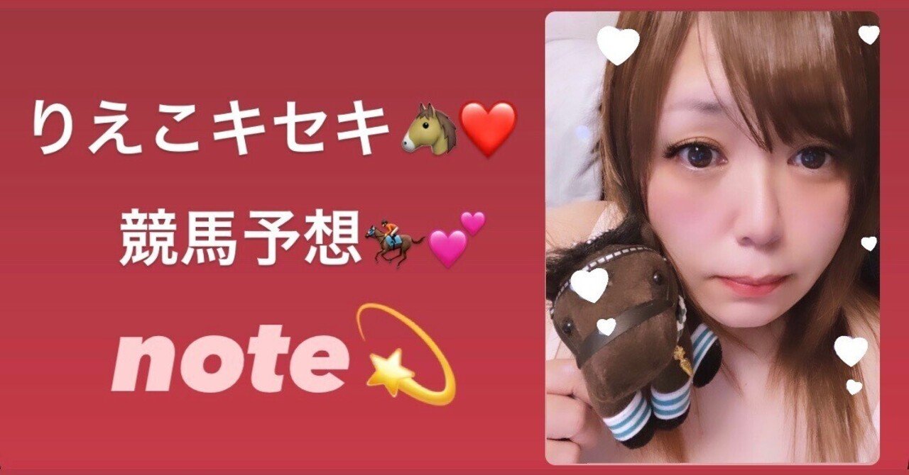 3月⭐️マガジン購入特典💖地方重賞note🏇312ダイオライト記念掲載 ️🔥|りえこ🐴♥️キセキ競馬予想