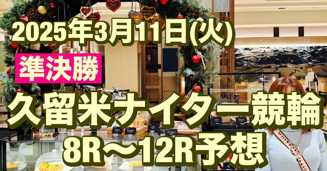 久留米ナイター二日目 8R~12R S級専門予想🔥YouTubeのメンバーシップなら予想見放題｜競輪樹チャンネル