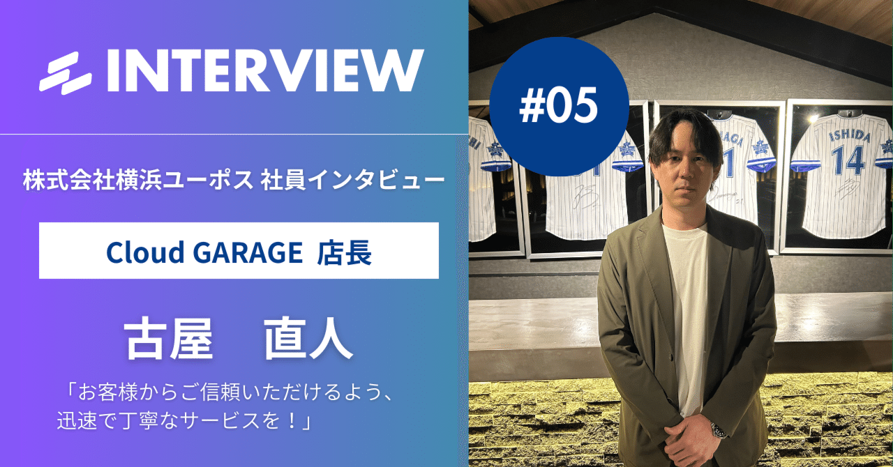 お客様からご信頼いただけるよう、迅速で丁寧なサービスを｜株式会社横浜ユーポス Cloud GARAGE 店長 古屋 直人｜ポルシェ買取／販売専門店「Cloud」