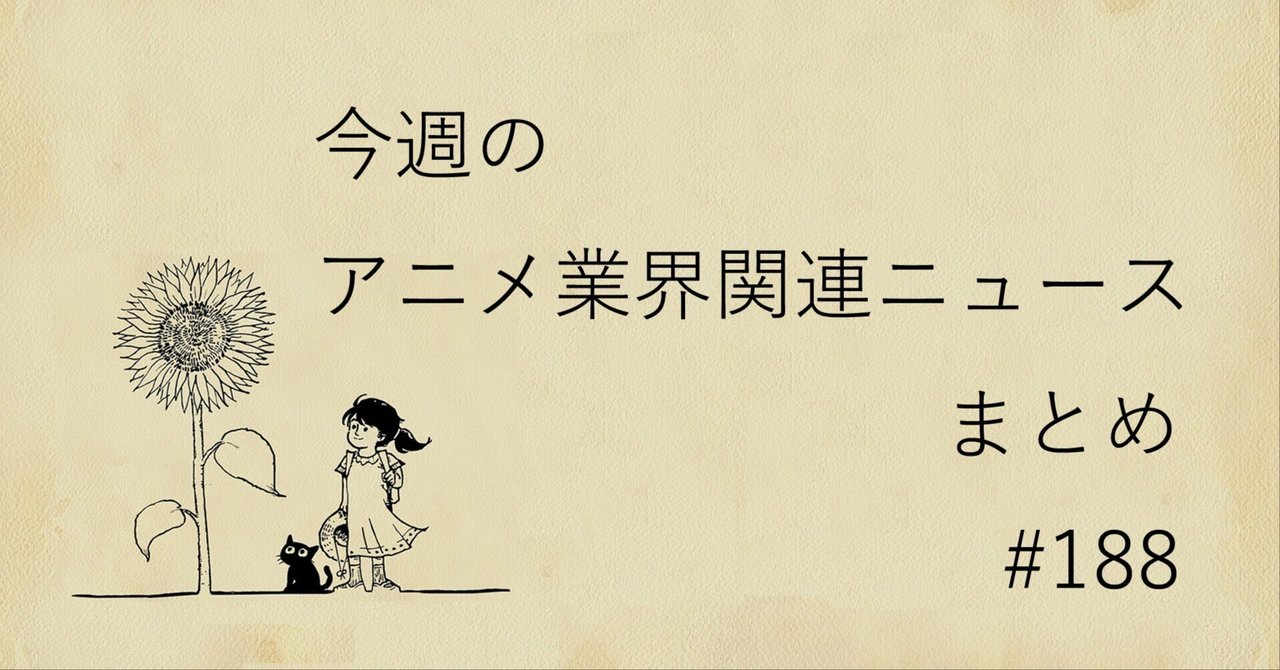 今週のアニメ業界関連ニュースまとめ 2025/3/11 #188｜高達俊之（codate）